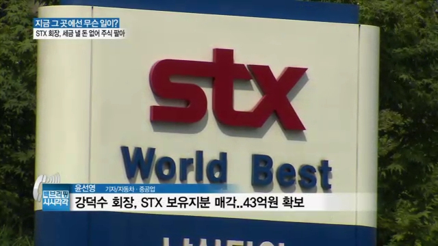 [백브리핑] 강덕수 STX 회장, 세금낼 돈 없어 주식 팔았다 - SBS Biz