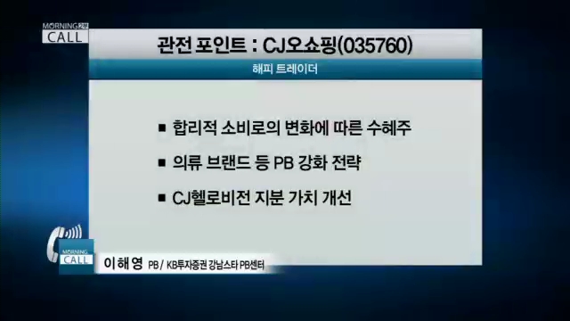 외국인·연기금, CJ오쇼핑 '눈독' 들이는 이유 - SBS Biz