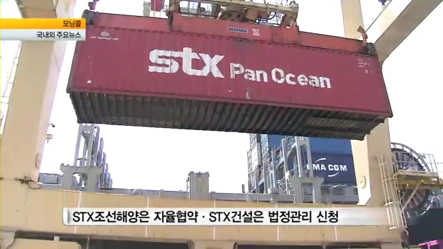 STX 사태 후폭풍…5조원 쏟아붓고 그룹 '공중분해' - SBS Biz