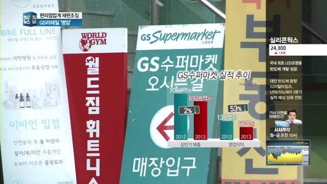 편의점업계 재편 키 쥔 GS리테일 명과 암' - SBS Biz