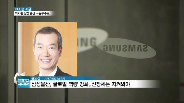 [CEO&CEO] '해결사' 최치훈 사장, 삼성물산도 구할까 - SBS Biz