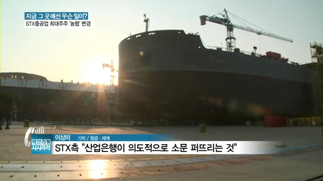 [백브리핑] STX그룹-채권은행 날선 '신경전'..무슨 일? - SBS Biz