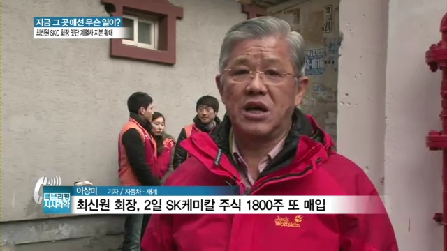 [백브리핑] 최신원 SKC회장, 잇단 계열사 지분 매입..속내는? - SBS Biz