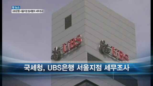 [백브리핑] UBS은행 서울지점, 510억원 탈세혐의 세무조사 - SBS Biz
