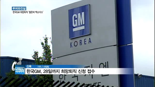 [루머와진실] 한국 GM 희망퇴직..떠나가는 '젊은피' - SBS Biz