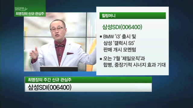 [관심주] 제일모직 품은 삼성SDI, 시너지 효과 '기대' - SBS Biz