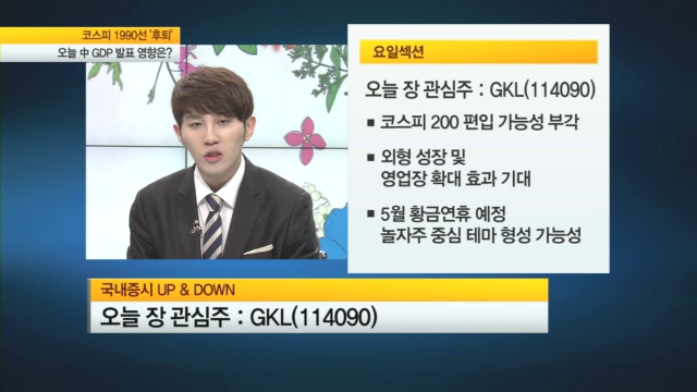 [관심주] 5월 황금연휴 '성큼'…놀자주 GKL 재미볼까? - SBS Biz