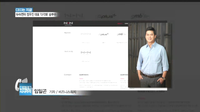 [CEO&CEO] 정우진 NHN엔터 대표 '외도' 속내는? - SBS Biz