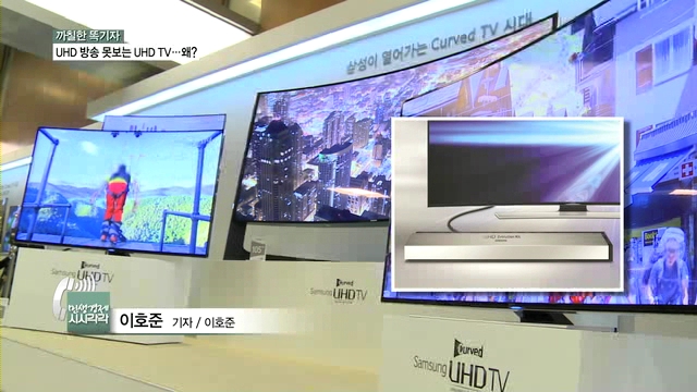 [까칠한 똑기자] 옛 화질로 시청?…수백만원짜리 UHD TV '무용지물' - SBS Biz