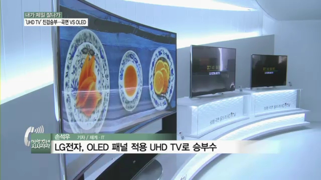 [내가 제일 잘나가] 삼성-LG 'UHD TV' 진검승부…곡면 VS OLED - SBS Biz