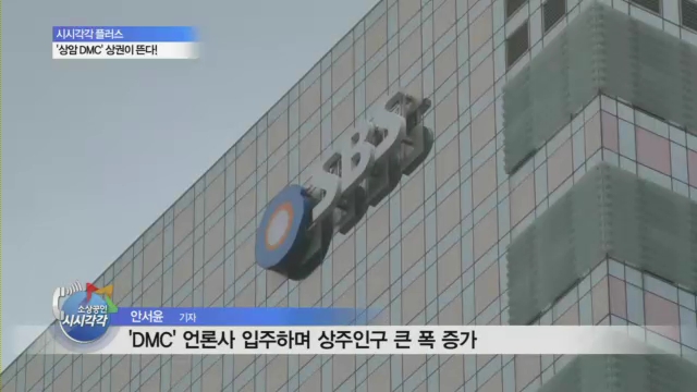 상암 DMC, 유령마을에서 첨단도시로 '환골탈태' - SBS Biz