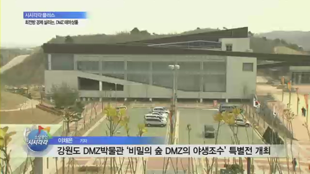 '언젠가 하나가 되리' DMZ 테마 상품 잇따라 - SBS Biz