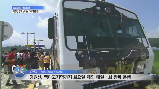 최전방 지역경제 불씨 살리는 'DMZ 관광열차' - SBS Biz