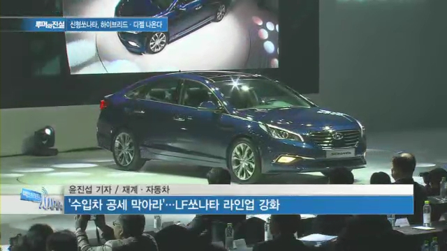 [루머와진실] LF쏘나타 라인업 강화…현대차 승부수 통할까 - SBS Biz