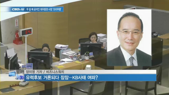 [CEO&CEO] KB 사태 학습효과…대우증권, 낙하산 배제된 사장 나오나 - SBS Biz