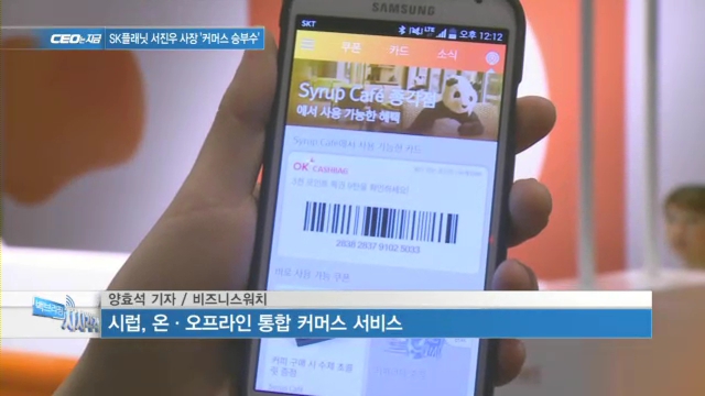 [CEO&CEO] "시럽 가맹점 늘려라"…SK플래닛, 커머스 '승부수' - SBS Biz