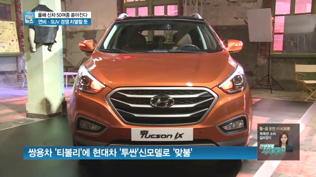 올해 자동차시장 '신차풍년'…연비·SUV 경쟁 불붙나 - SBS Biz