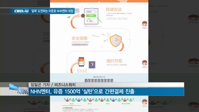 [CEO&CEO] '간편결제'에 도전하는 이준호 NHN엔터 의장 - SBS Biz