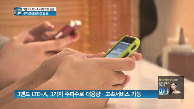 3밴드 LTE-A '세계 최초' 갈등…네트워크 투자 도화선 되나 - SBS Biz
