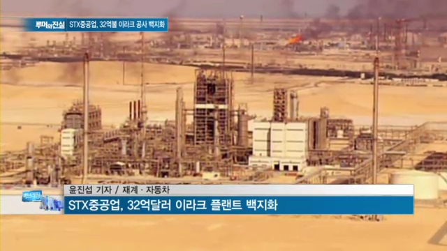 [루머와진실] STX중공업, 32억불 이라크 공사 백지화 되나 - SBS Biz