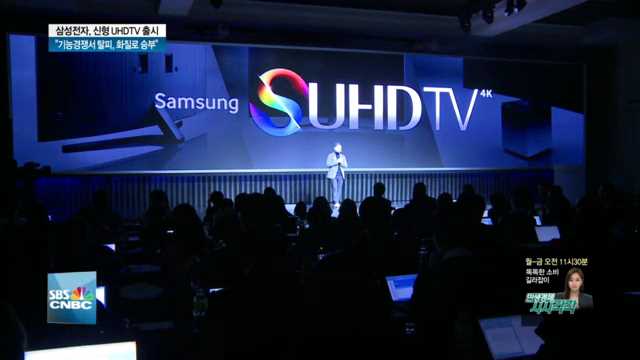 삼성전자, 신형 UHD TV 출시…"기능 아닌 화질로 승부" - SBS Biz