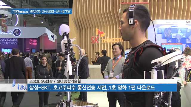 [백브리핑] MWC 참가한 글로벌 기업들 "5G 잡아라" - SBS Biz