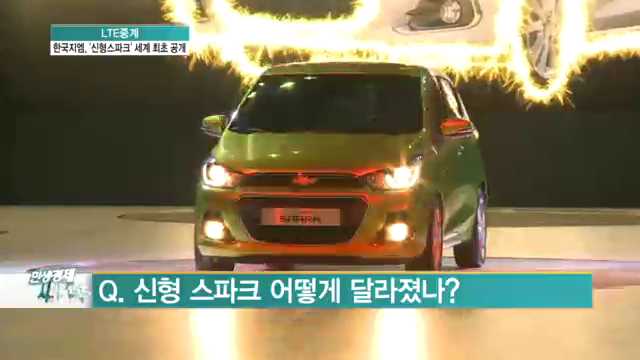 [LTE 연결] 한국지엠 '신형 스파크' 세계 최초 공개 - SBS Biz