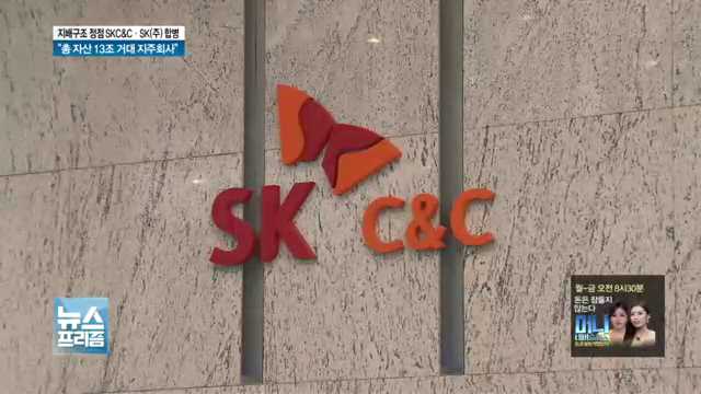 SK그룹, 지배구조 정점 SK(주)-SKC&C 합병한다 - SBS Biz