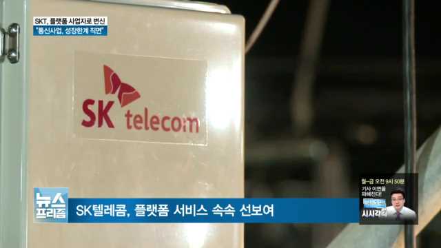 장동현 SKT 사장 "플랫폼사업 키워 기업가치 100조 달성" - SBS Biz