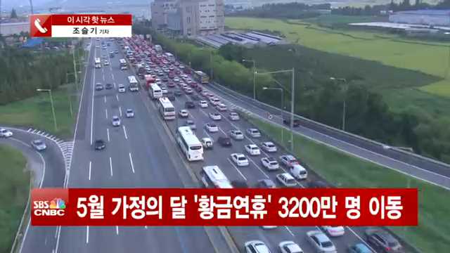 황금연휴 '3200만 명' 이동 예상…국토부, 대중교통 확대 - SBS Biz