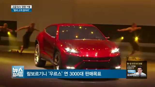 "중국 고객 잡아라"…슈퍼카 제조사, 너도나도 SUV 출시 - SBS Biz