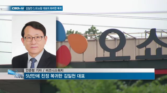 [CEO&CEO] 돌아온 김일천 CJ오쇼핑 대표 - SBS Biz