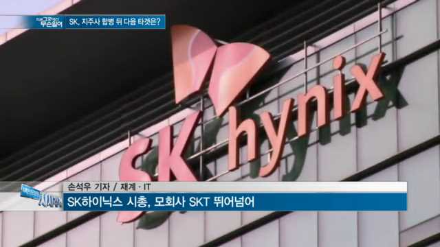 [지금 그곳에선] SK, 지주사 합병 뒤 다음 타겟은 '하이닉스' - SBS Biz