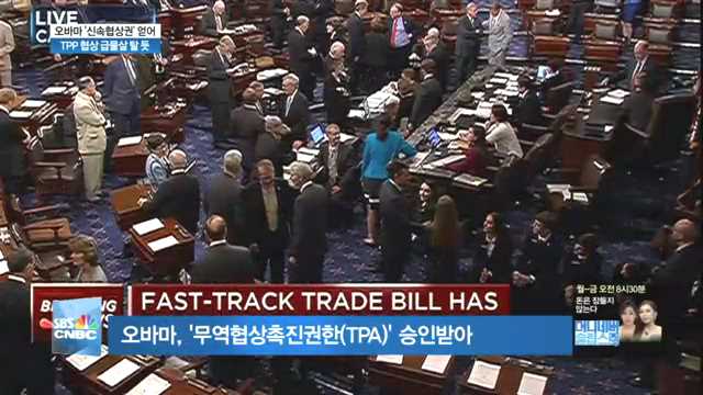 오바마 '신속협상권' 획득…TPP 협상, 급물살 타나 - SBS Biz