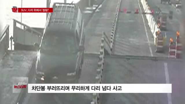 [화제의 1분] 다리 위에서 점프한 SUV…그 뒷이야기는? - SBS Biz
