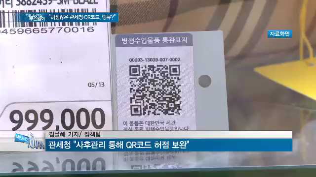 [지금 그곳에선] "허점 많은 관세청 QR코드, 땡큐?" - SBS Biz