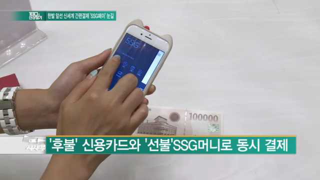 [180초 신상털기] '유통업계 최초 간편결제' SSG페이, 신세계 여나 - SBS Biz