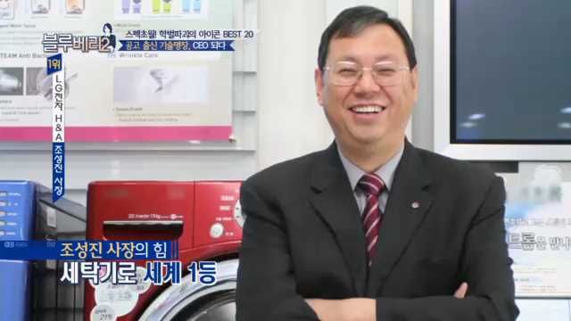 [학벌파괴 아이콘 CEO] 'LG전자 최초' 고졸 출신 CEO 조성진 사장 - SBS Biz