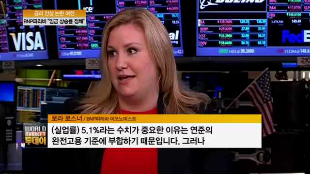 [CNBC] 금리인상 논란 여전…BNP파리바 "임금상승률, 정체된 상태" - SBS Biz