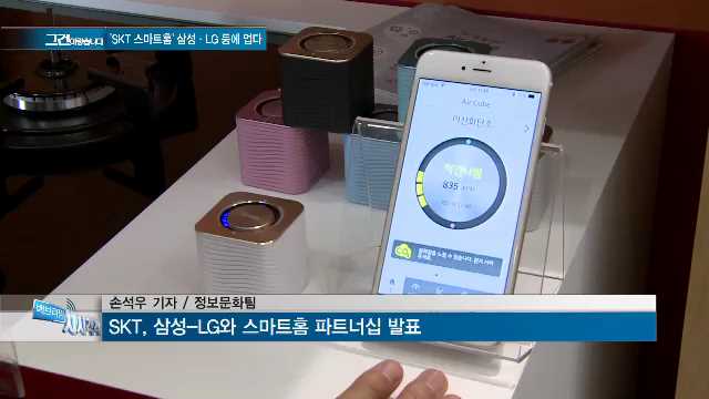 [백브리핑] SKT 스마트홈, 삼성-LG 맞손…IOT 글로벌 영토전쟁 승부수 - SBS Biz