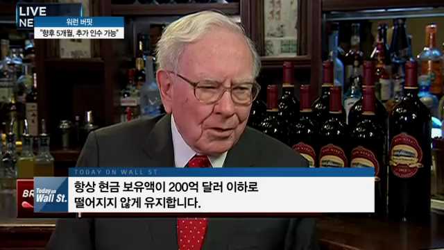 [CNBC] 워런버핏 "향후 5개월, 320억 달러 추가 투자할 것" - SBS Biz