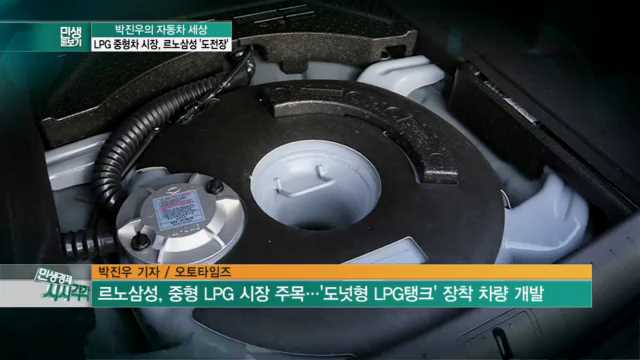 [자동차 세상] LPG 중형차, 현기차 '아성' 르노삼성 '도전장' - SBS Biz