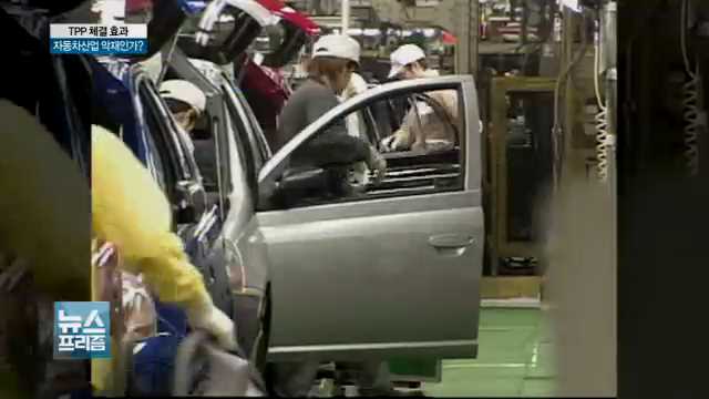 TPP 협상 타결, 자동차 산업에 악재인가? '논란' - SBS Biz