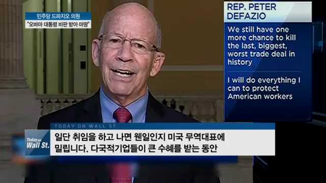 [CNBC] '오바마 친정' 민주당 "TPP, 최악의 협정" - SBS Biz