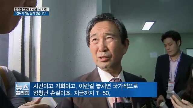 하성용 KAI 사장 "KFX 포기는 항공산업 접자는 얘기" - SBS Biz