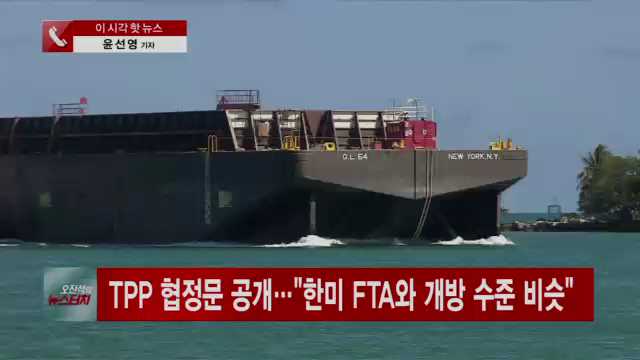 TPP 협정문 공개…"한미 FTA와 개방 수준 비슷" - SBS Biz
