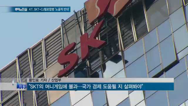 [루머와진실] KT, SKT-CJ헬로 합병승인 '대놓고 반대' 이유는 - SBS Biz