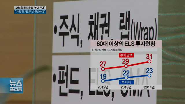 70세 이상 투자자, ELS 투자 어려워진다 - SBS Biz