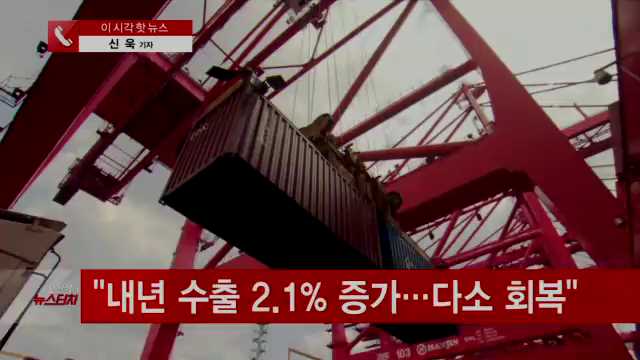 산업연구원 "내년 수출 2.1% 증가…실질GDP도 오를 것" - SBS Biz