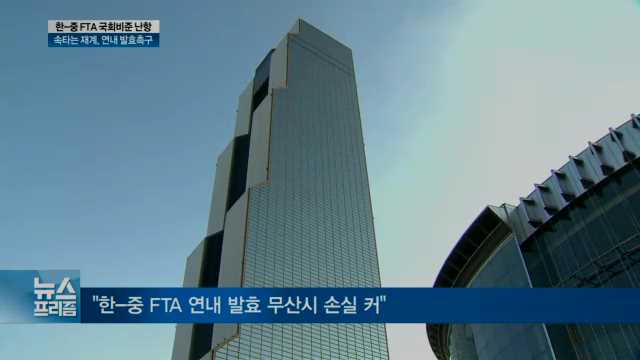 재계 "골든타임 놓친다" 한-중FTA 비준 촉구 - SBS Biz